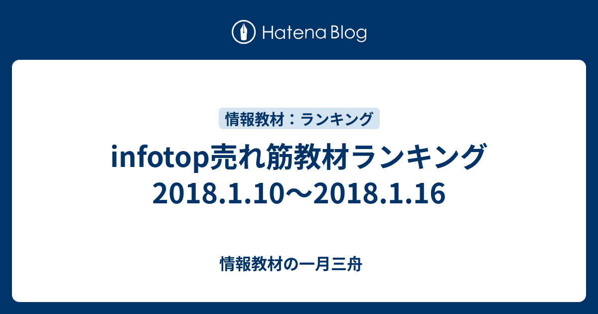 infotop売れ筋教材ランキング 2018.1.10～2018.1.16 - 情報教材の一月三舟