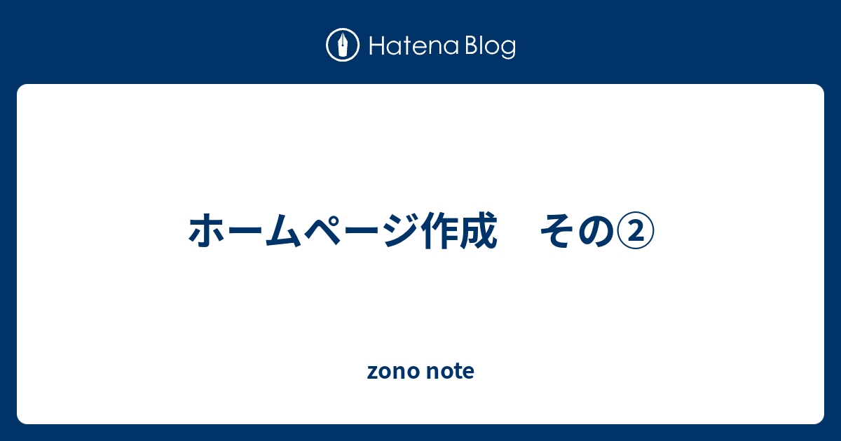 ホームページ作成 その② - zono note