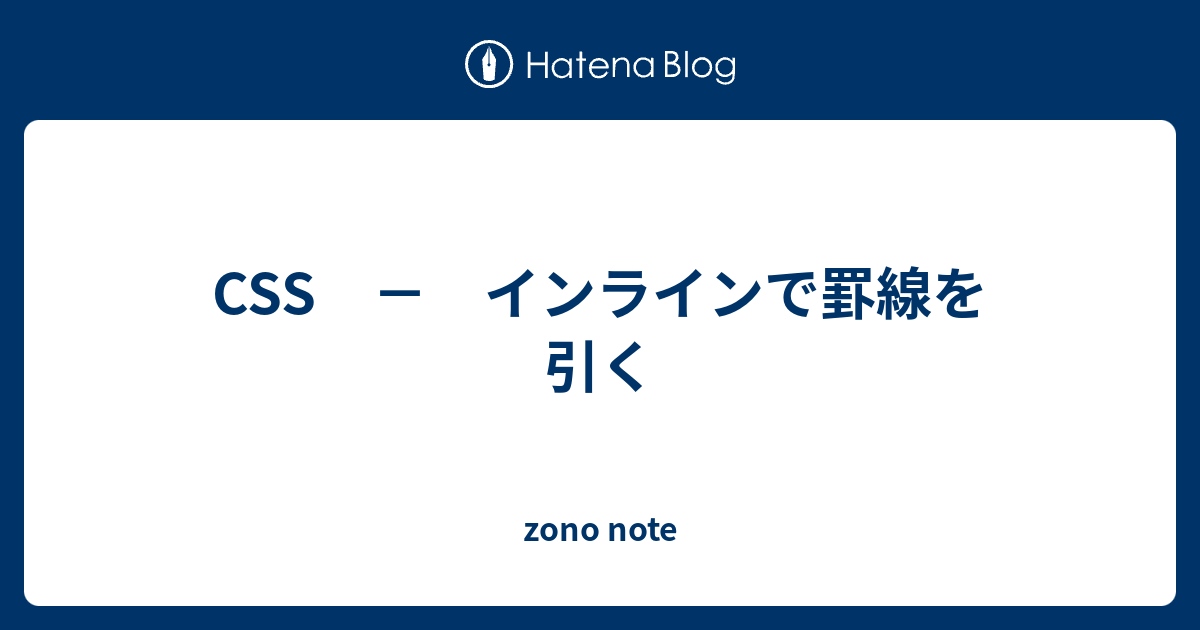 CSS － インラインで罫線を引く - zono note