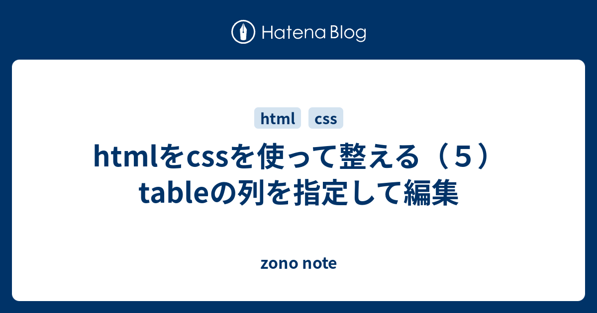 htmlをcssを使って整える（5）tableの列を指定して編集 - zono note