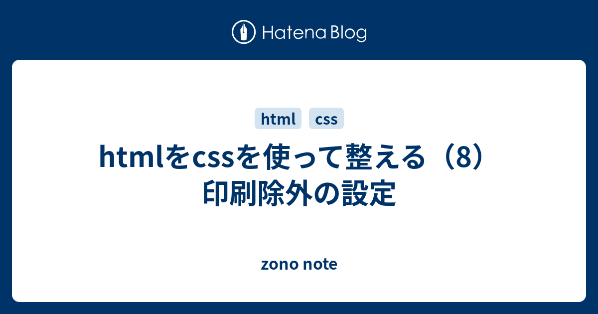 htmlをcssを使って整える（8）印刷除外の設定 - zono note