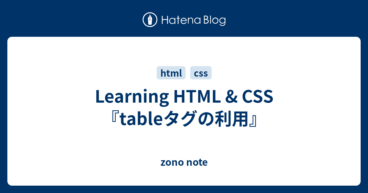 Learning HTML & CSS『tableタグの利用』 - zono note