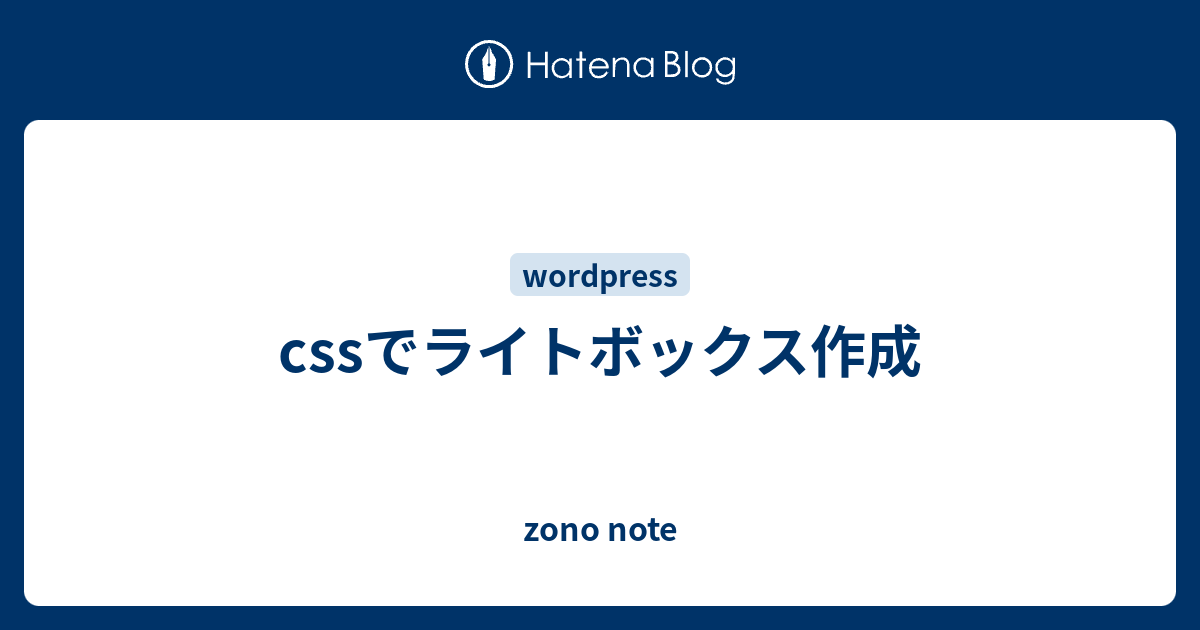 cssでライトボックス作成 - zono note