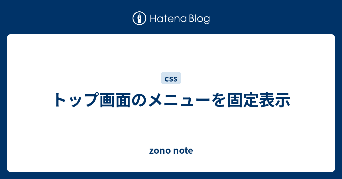 トップ画面のメニューを固定表示 - zono note