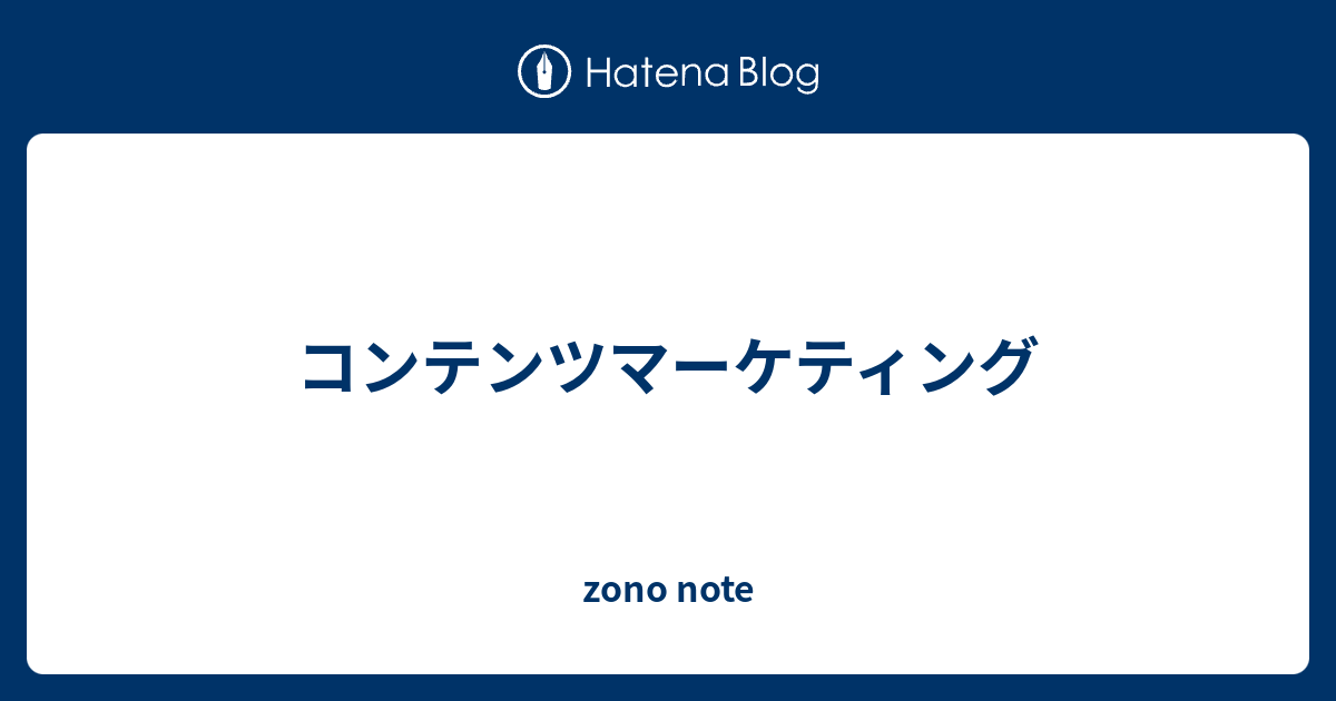 コンテンツマーケティング - zono note