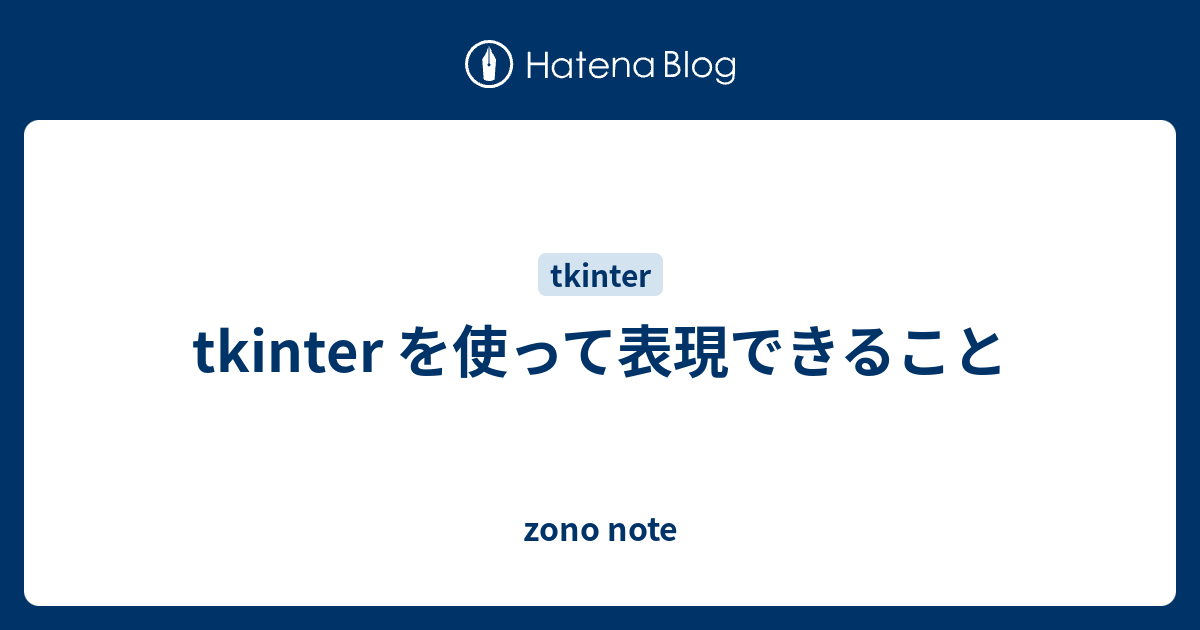 tkinter を使って表現できること - zono note