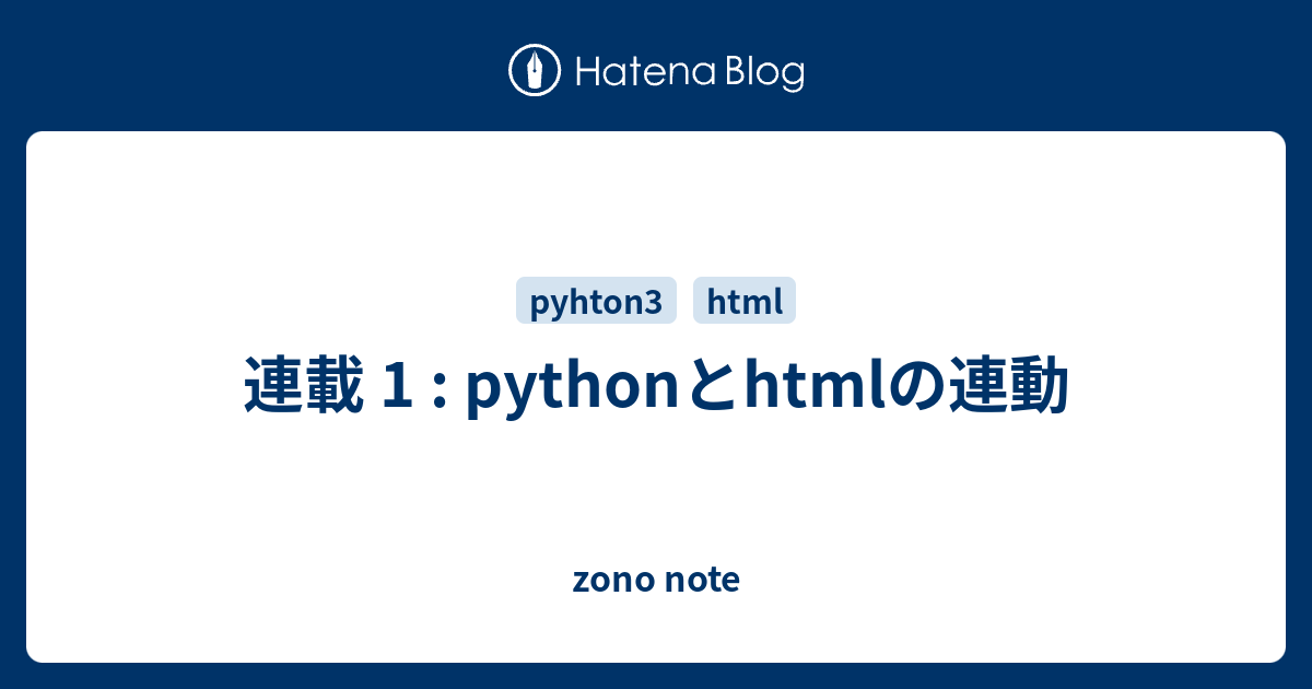連載 1 : pythonとhtmlの連動 - zono note