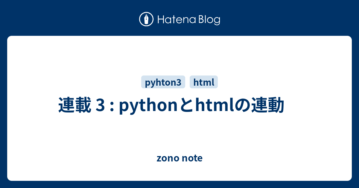 連載 3 : pythonとhtmlの連動 - zono note