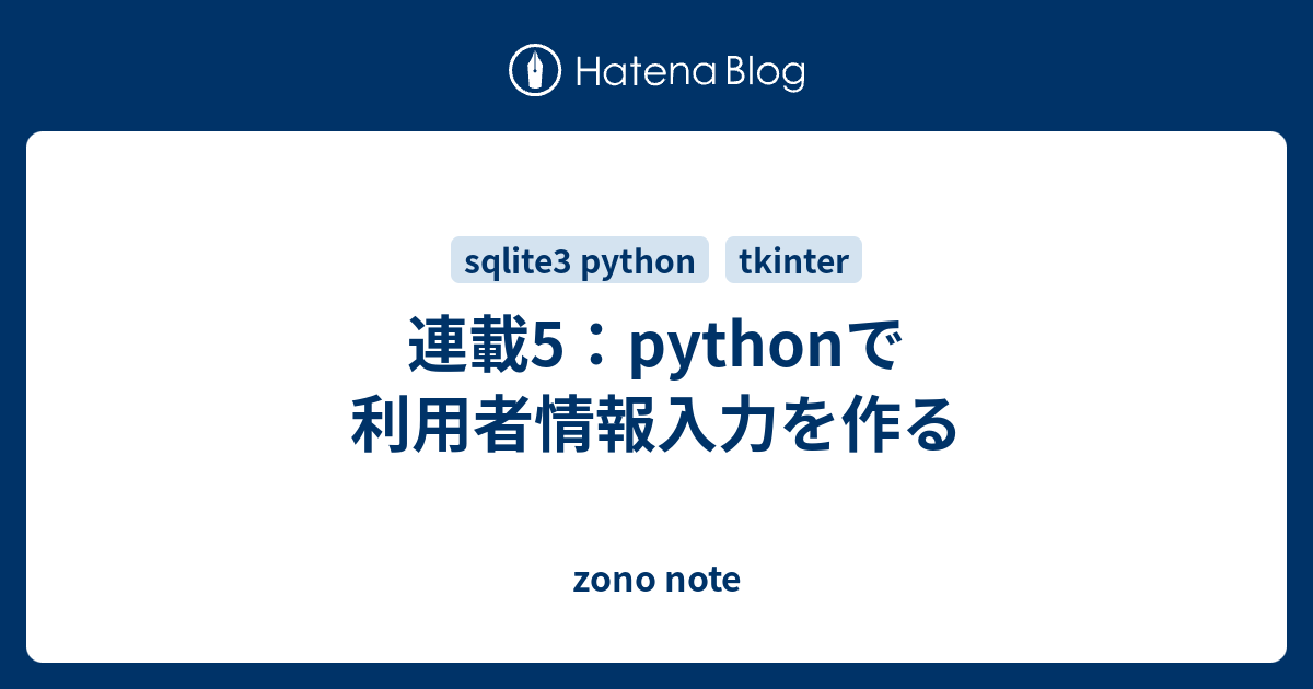 連載5：pythonで利用者情報入力を作る - zono note