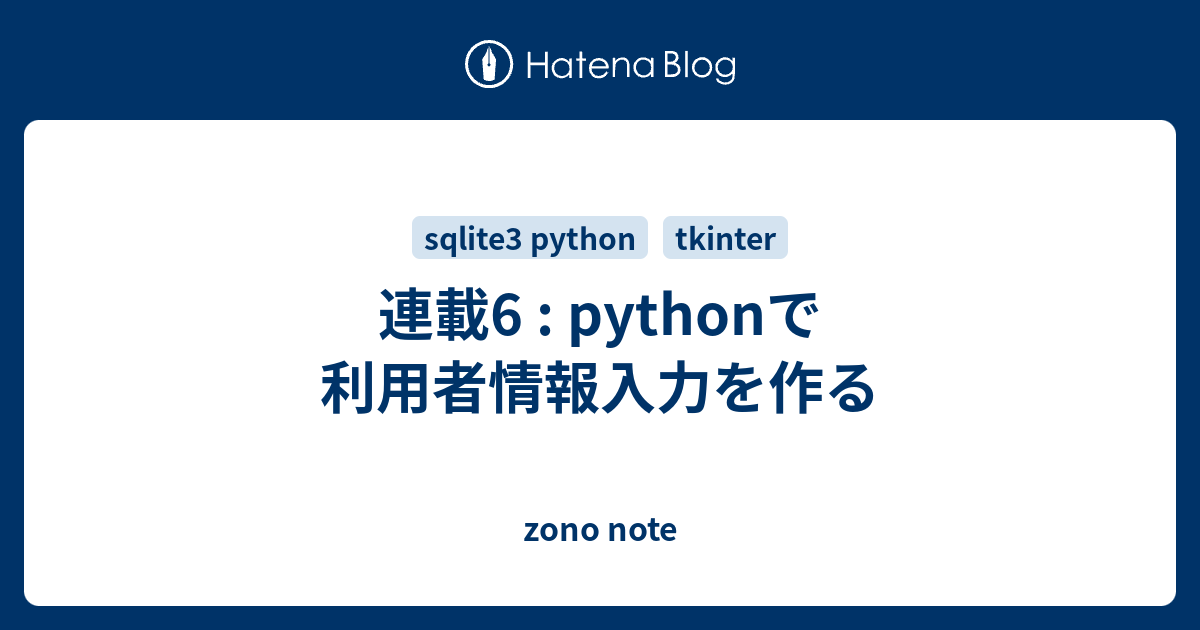 連載6 : pythonで利用者情報入力を作る - zono note