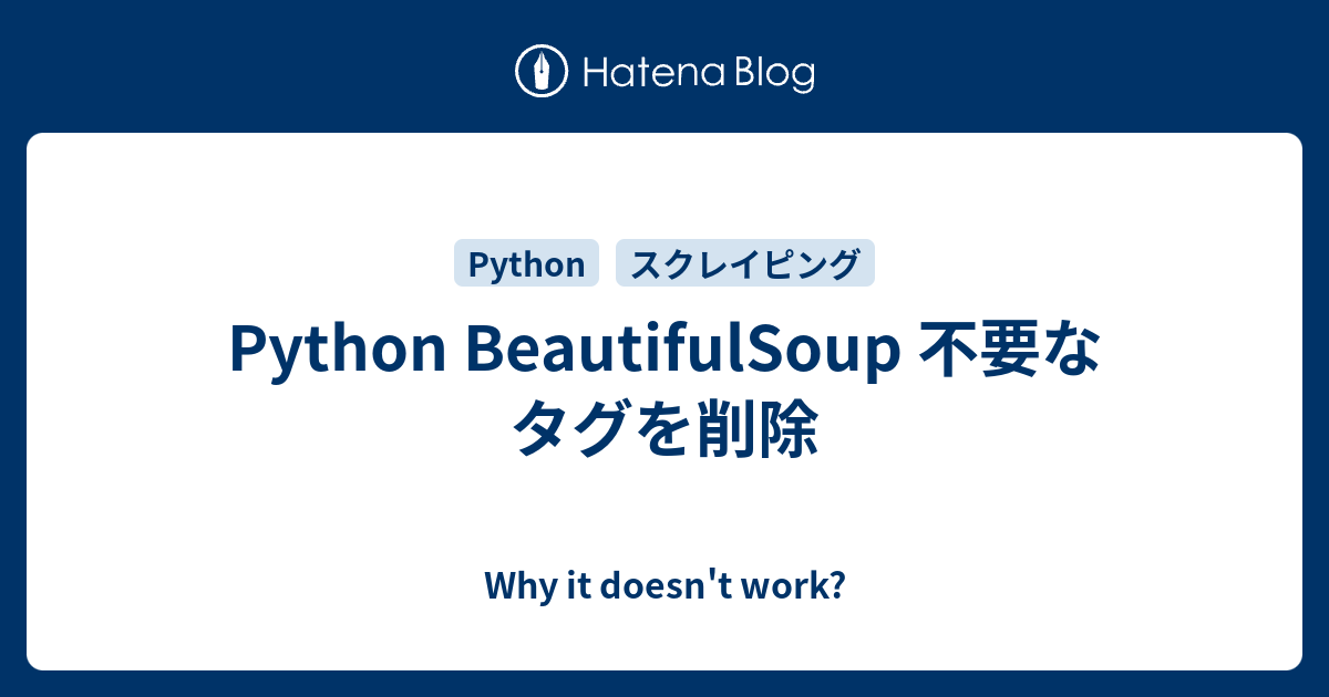 Python BeautifulSoup 不要なタグを削除 - Why it doesn't work?