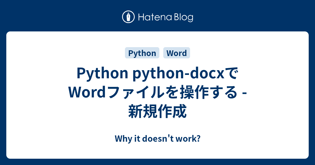 Python Python Docxでwordファイルを操作する 新規作成 Why It Doesnt Work 6266