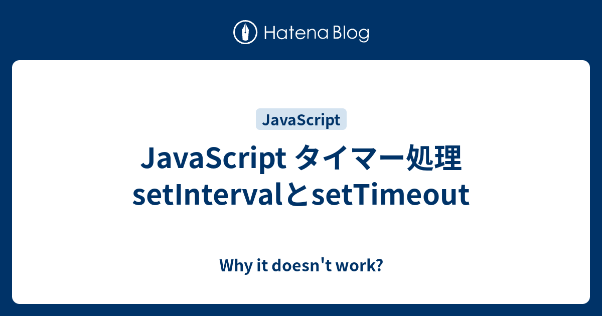 JavaScript タイマー処理 setIntervalとsetTimeout - Why it doesn't work?