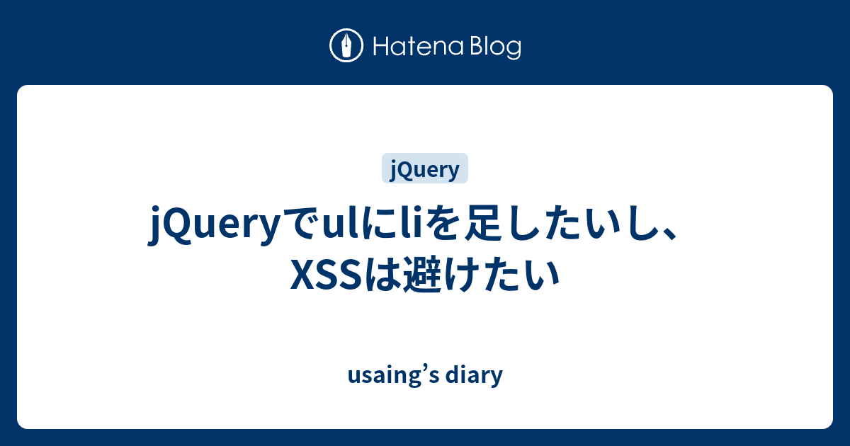 jQueryでulにliを足したいし、XSSは避けたい - usaing’s diary