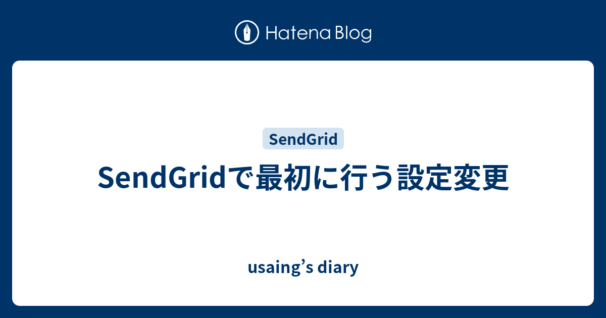 SendGridで最初に行う設定変更 - usaing’s diary