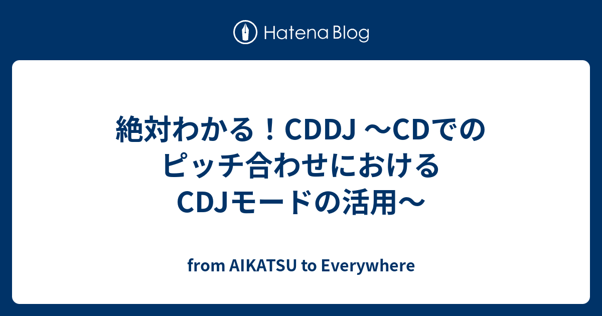 絶対わかる！CDDJ ～CDでのピッチ合わせにおけるCDJモードの活用～ - from AIKATSU to Everywhere