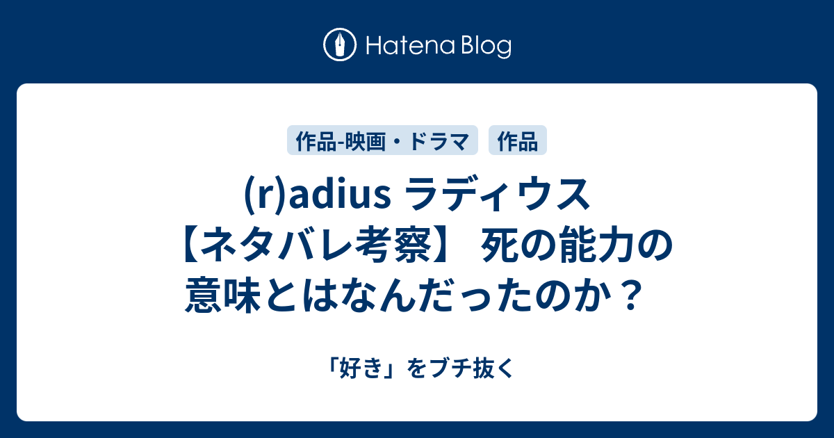 (r)adius ラディウス 【ネタバレ考察】 死の能力の意味とはなんだったのか？ - 「好き」をブチ抜く