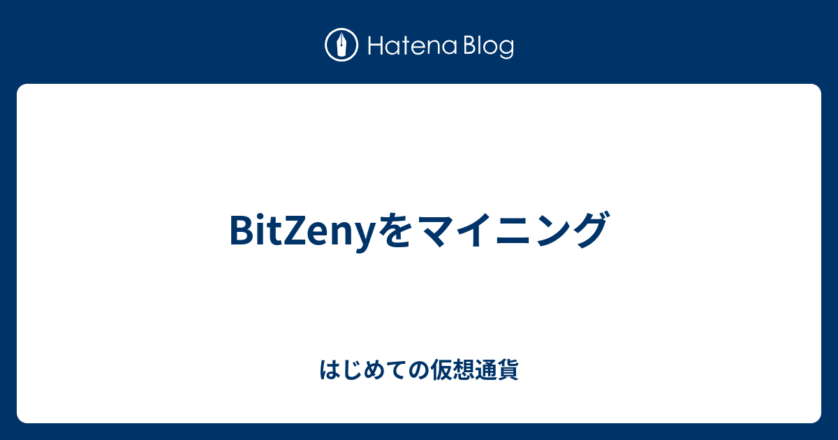BitZenyをマイニング - はじめての仮想通貨
