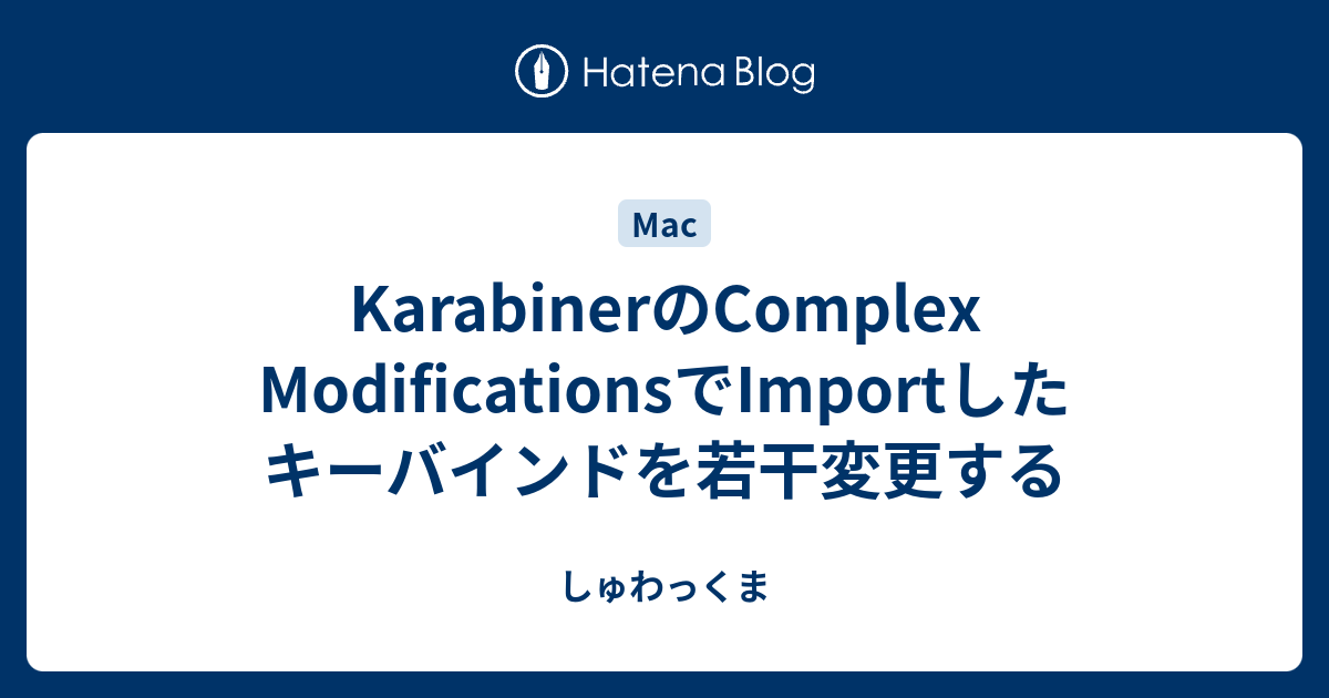 KarabinerのComplex ModificationsでImportしたキーバインドを若干変更する - しゅわっくま