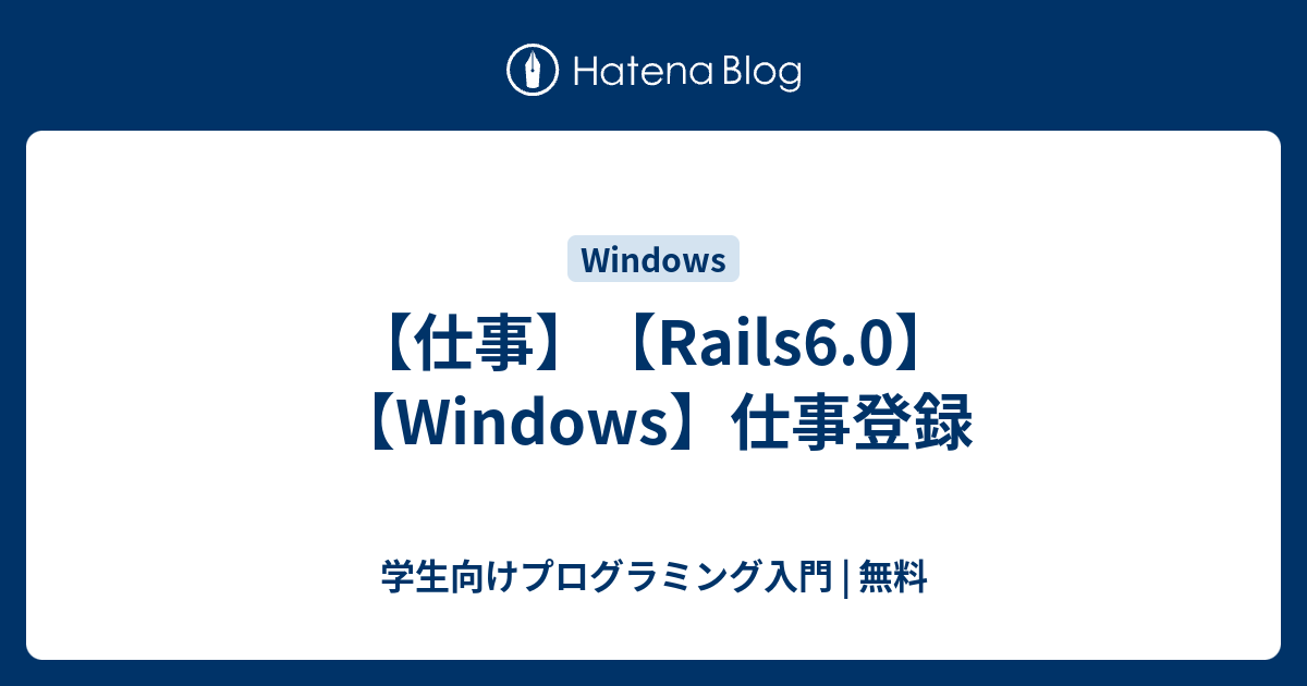 【仕事】【Rails6.0】【Windows】仕事登録 - 学生向けプログラミング入門 | 無料