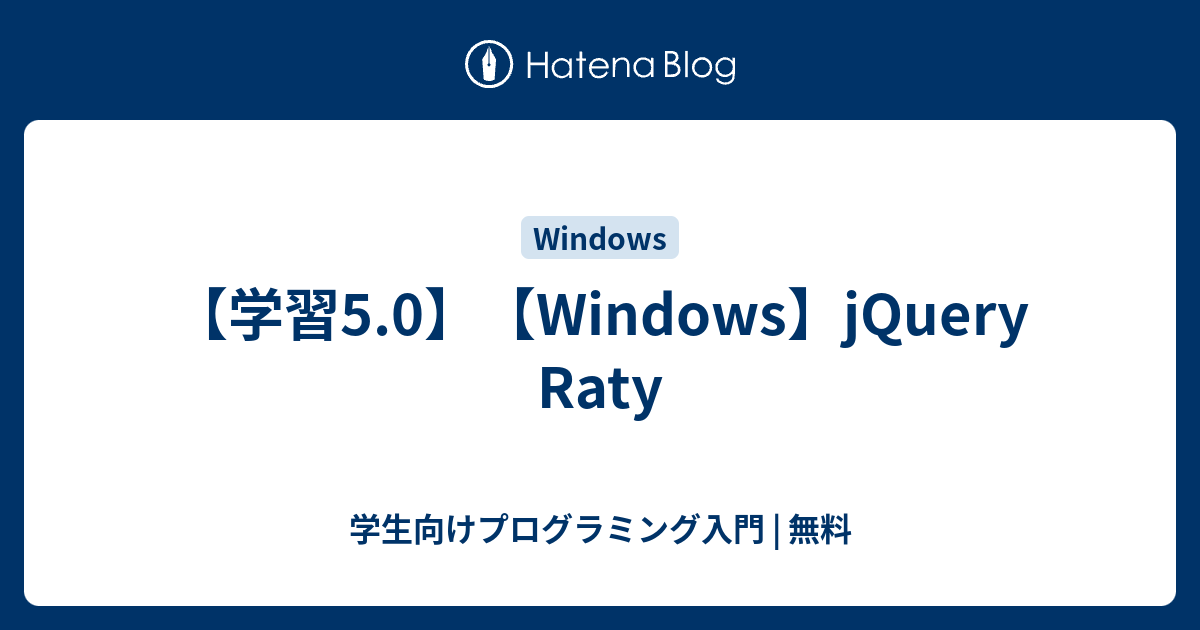 【学習5.0】【Windows】jQuery Raty - 学生向けプログラミング入門 | 無料