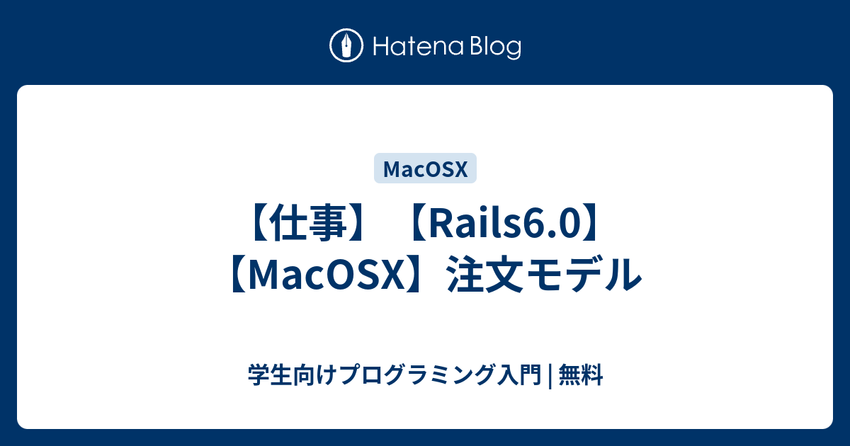【仕事】【Rails6.0】【MacOSX】注文モデル - 学生向けプログラミング入門 | 無料