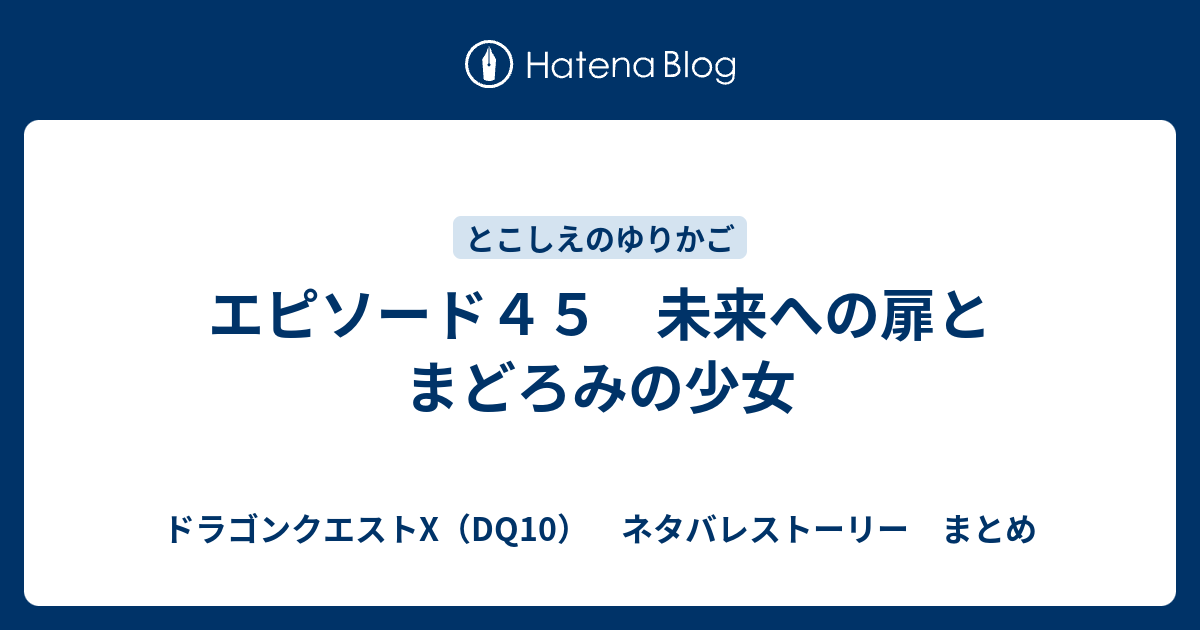 エピソード45 未来への扉とまどろみの少女 - ドラゴンクエストX（DQ10） ネタバレストーリー まとめ