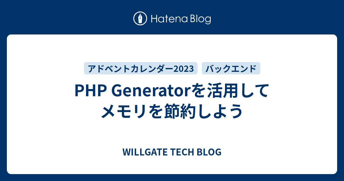 PHP Generatorを活用してメモリを節約しよう - WILLGATE TECH BLOG