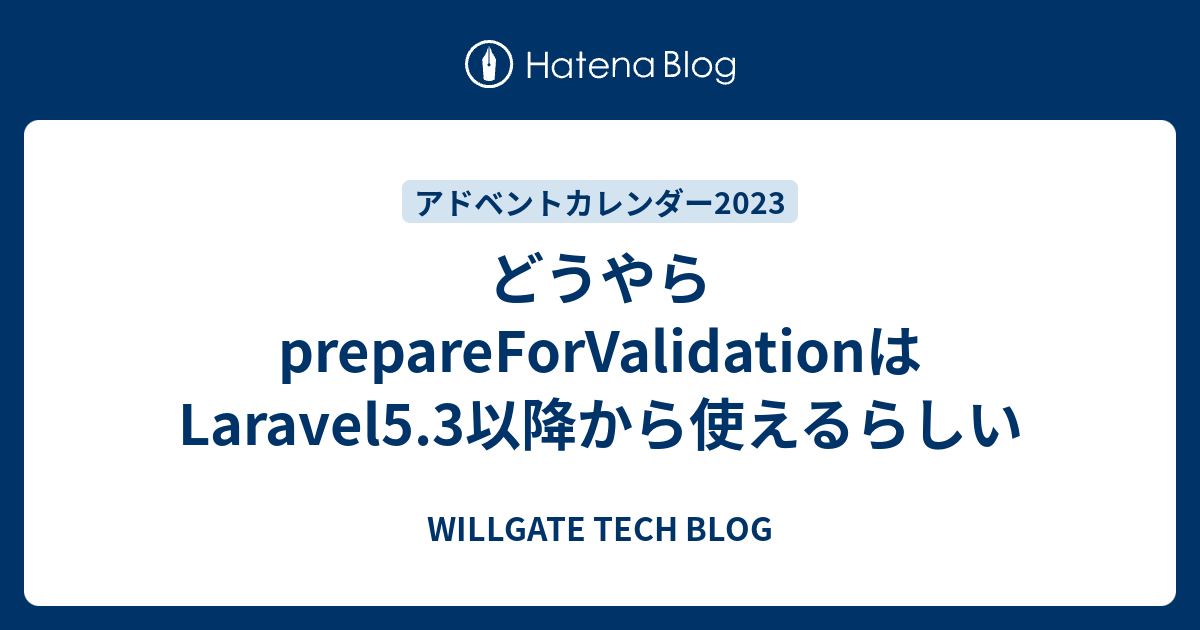 どうやらprepareForValidationはLaravel5.3以降から使えるらしい - WILLGATE TECH BLOG