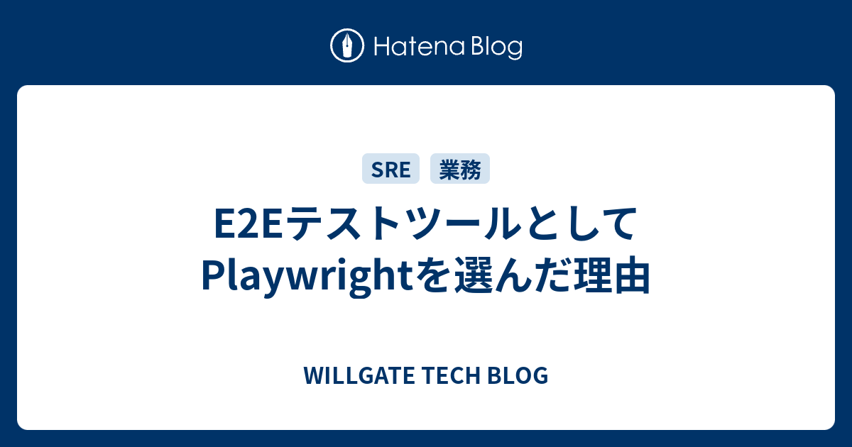 E2EテストツールとしてPlaywrightを選んだ理由 - WILLGATE TECH BLOG