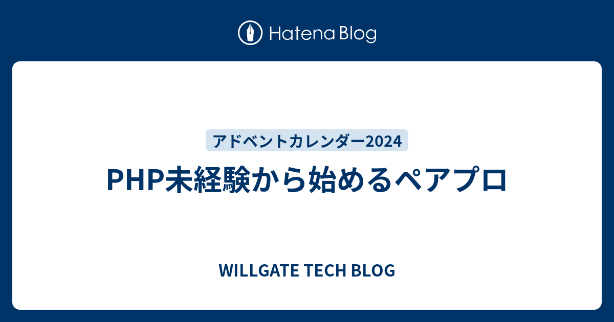 PHP未経験から始めるペアプロ - WILLGATE TECH BLOG