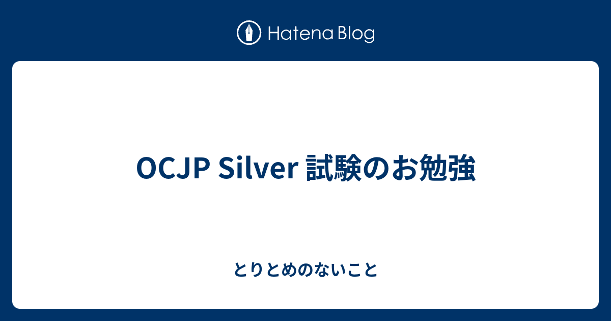 OCJP Silver 試験のお勉強 - とりとめのないこと