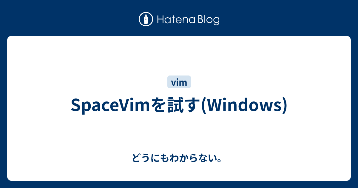 SpaceVimを試す(Windows) - どうにもわからない。