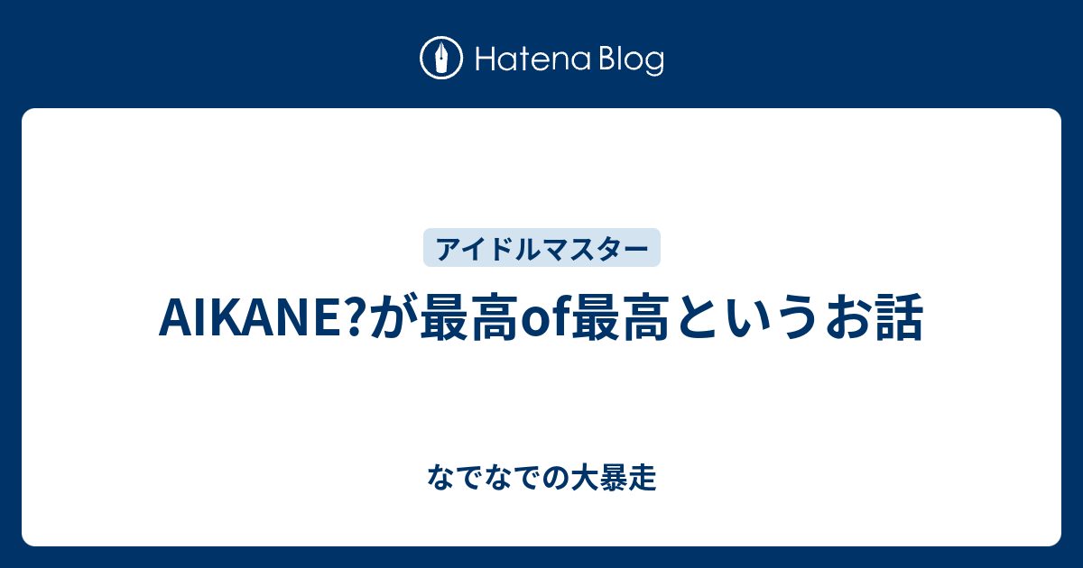 AIKANE?が最高of最高というお話 - なでなでの大暴走