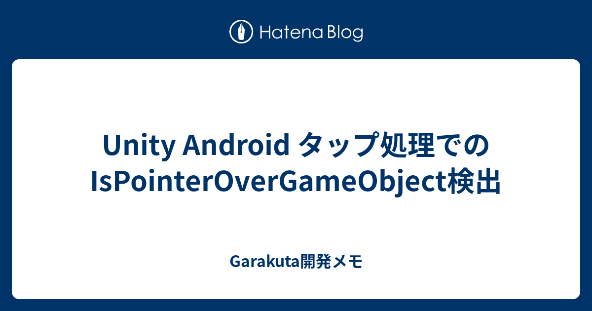 Unity Android タップ処理での IsPointerOverGameObject検出 - Garakuta開発メモ