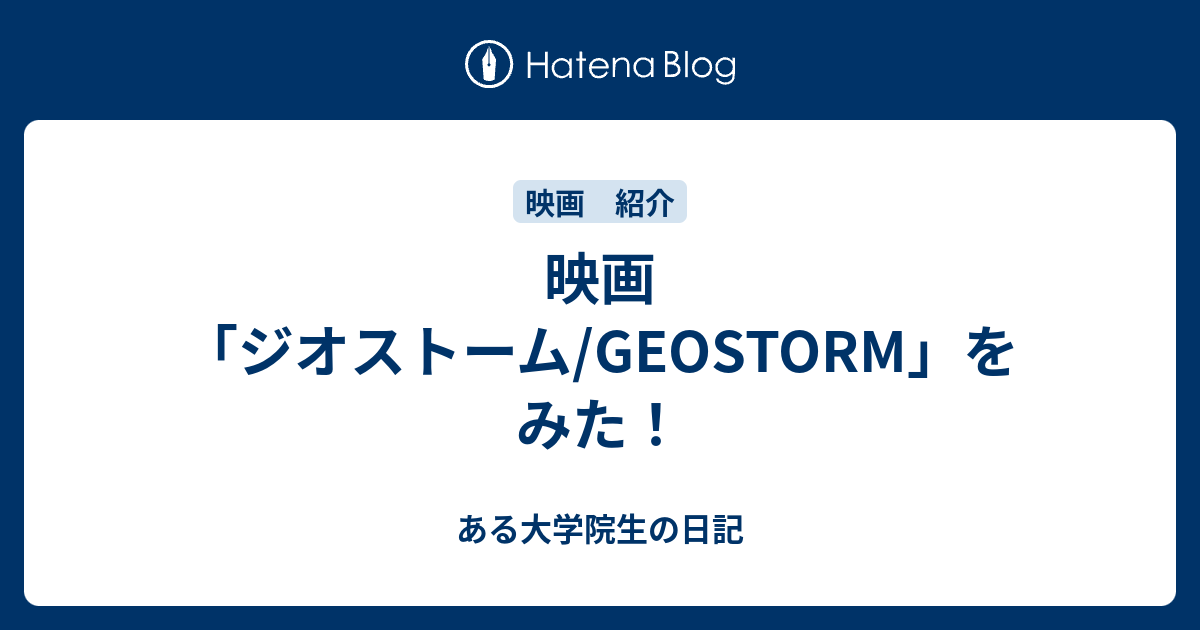 映画 「ジオストーム/GEOSTORM」をみた！ - ある大学院生の日記