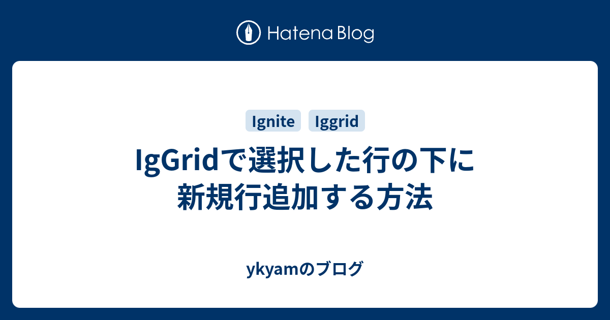 IgGridで選択した行の下に新規行追加する方法 - ykyamのブログ