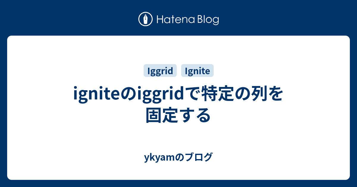 igniteのiggridで特定の列を固定する - ykyamのブログ
