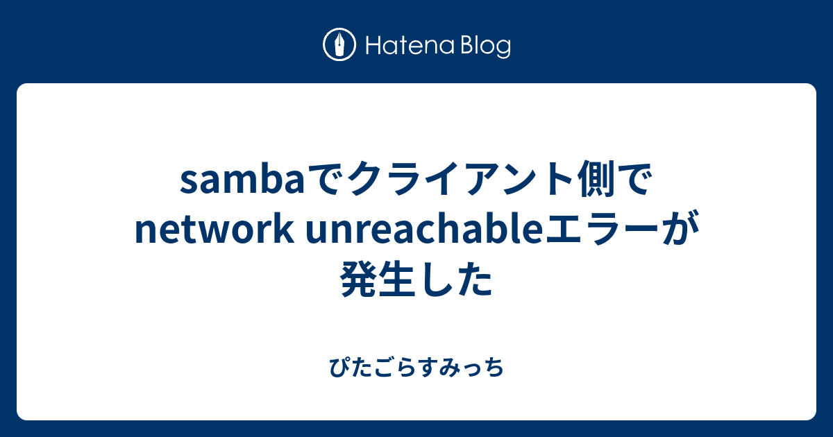 sambaでクライアント側でnetwork unreachableエラーが発生した - ぴたごらすみっち