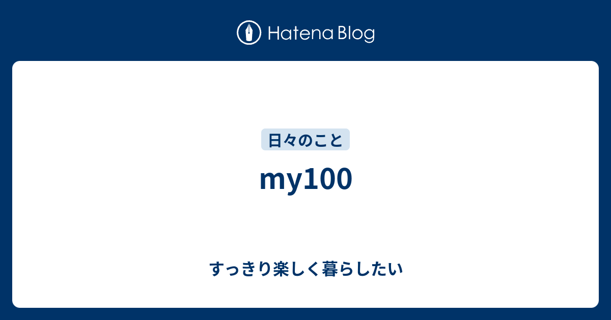 my100 - すっきり楽しく暮らしたい