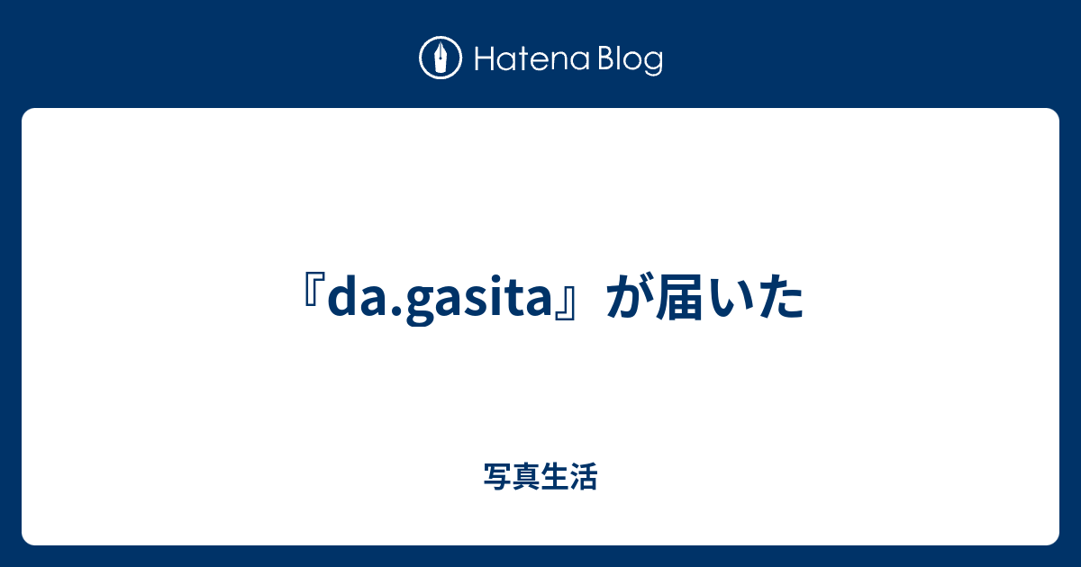 『da.gasita』が届いた - 写真生活