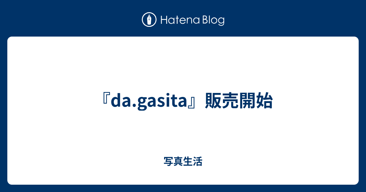 『da.gasita』販売開始 - 写真生活