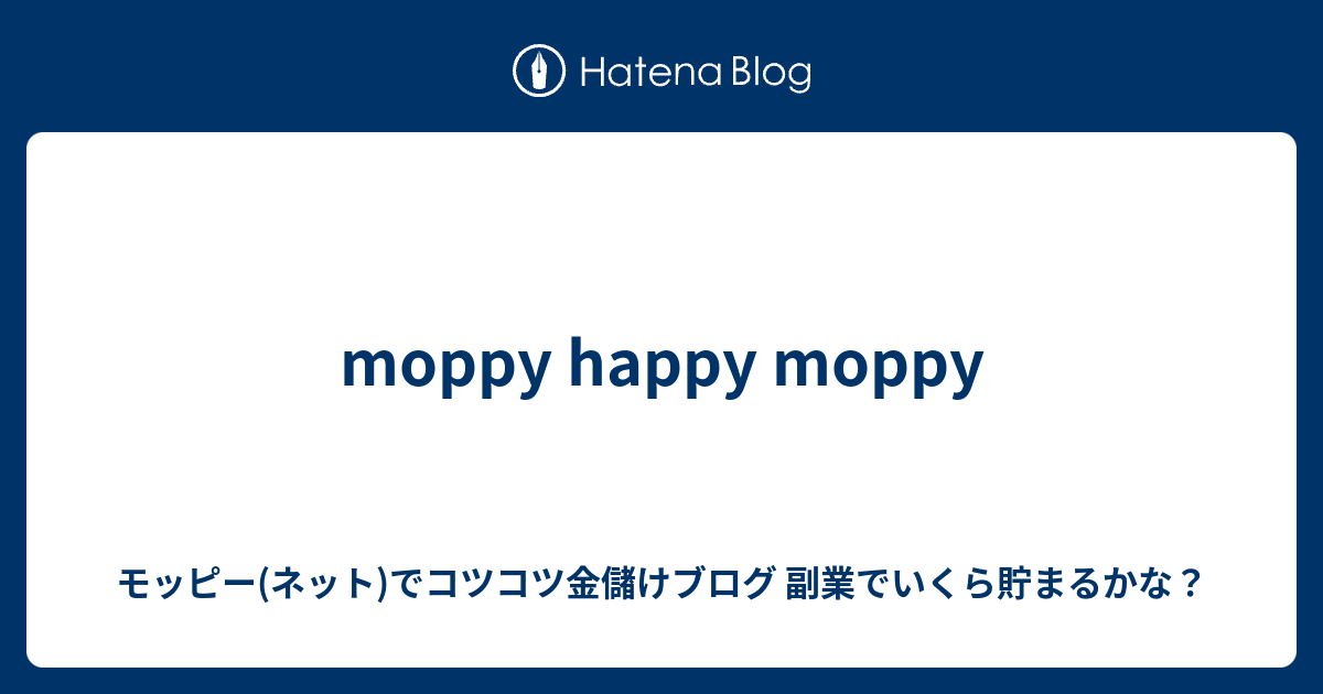 moppy happy moppy - モッピー(ネット)でコツコツ金儲けブログ 副業でいくら貯まるかな？