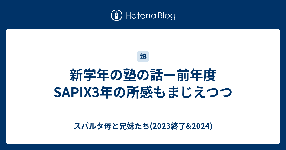 新学年の塾の話ー前年度SAPIX3年の所感もまじえつつ - スパルタ母と兄妹たち(2023終了&2024)