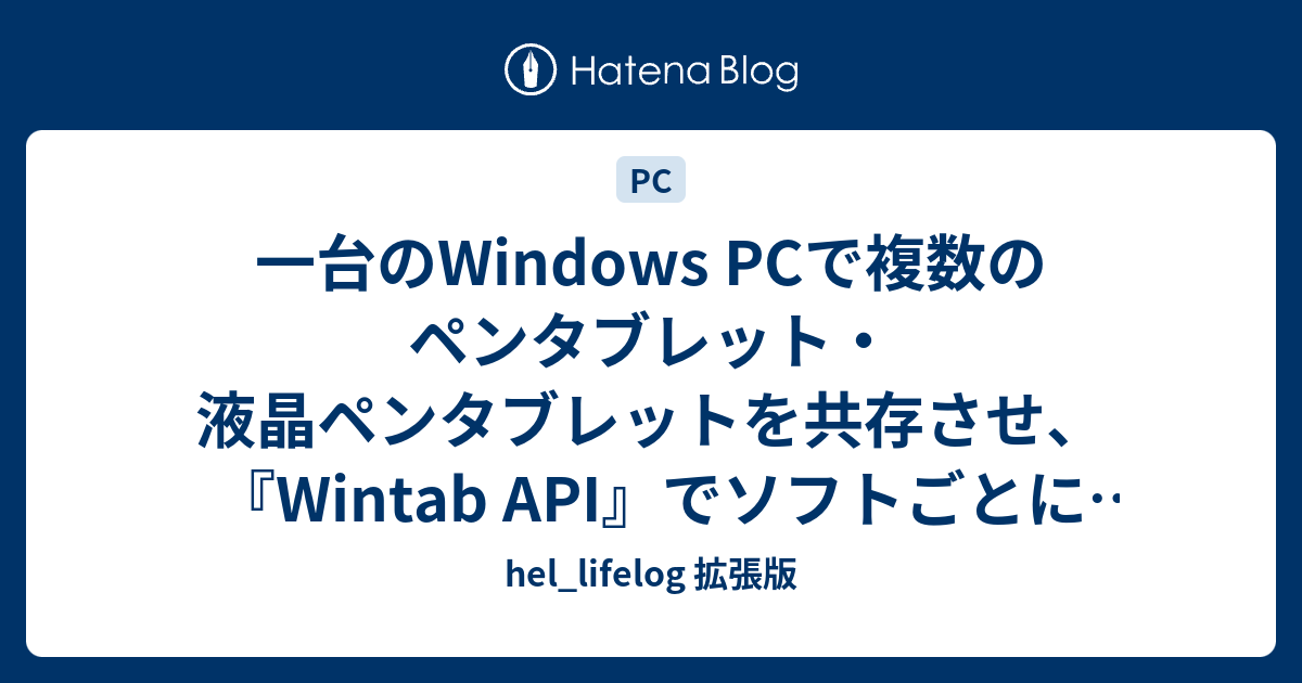 一台のWindows PCで複数のペンタブレット・液晶ペンタブレットを共存させ、『Wintab API』でソフトごとに使い分ける方法 - hel_lifelog 拡張版