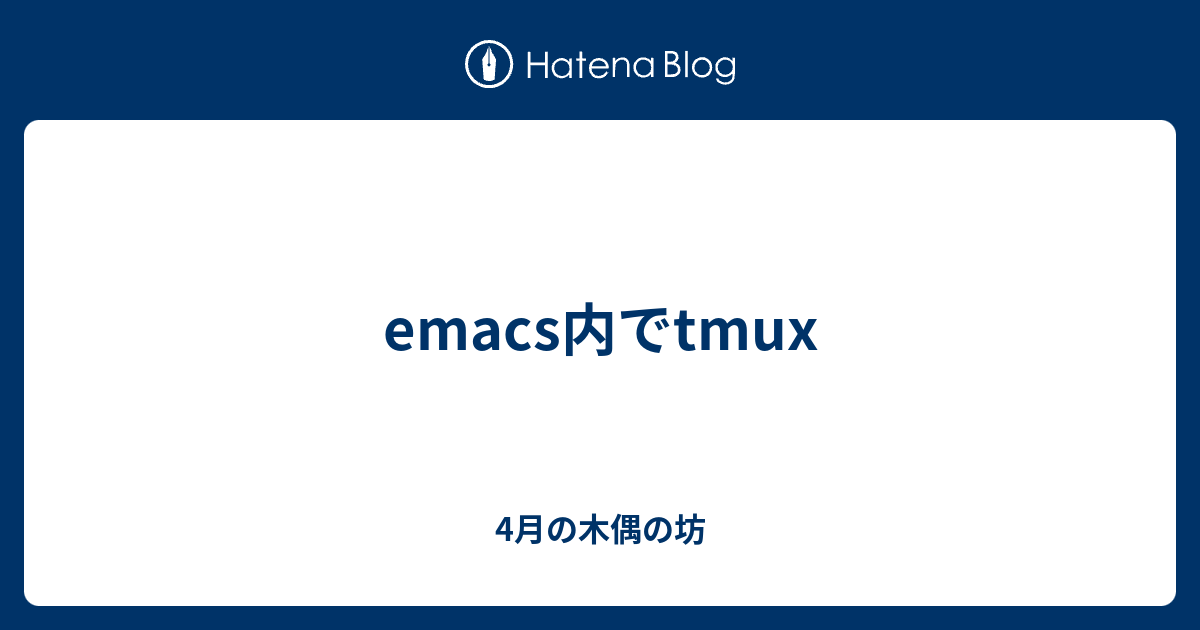 emacs内でtmux - 4月の木偶の坊