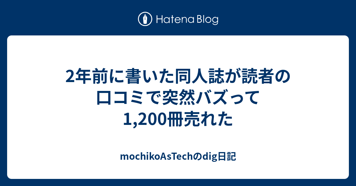2年前に書いた同人誌が読者の口コミで突然バズって1,200冊売れた - mochikoAsTechのdig日記