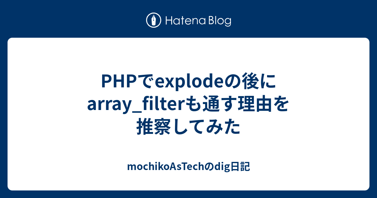 PHPでexplodeの後にarray_filterも通す理由を推察してみた - mochikoAsTechのdig日記