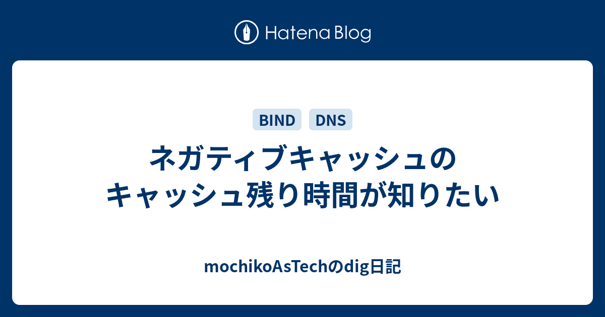 ネガティブキャッシュのキャッシュ残り時間が知りたい - mochikoAsTechのdig日記