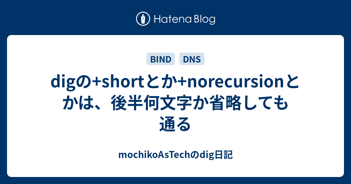 digの+shortとか+norecursionとかは、後半何文字か省略しても通る - mochikoAsTechのdig日記